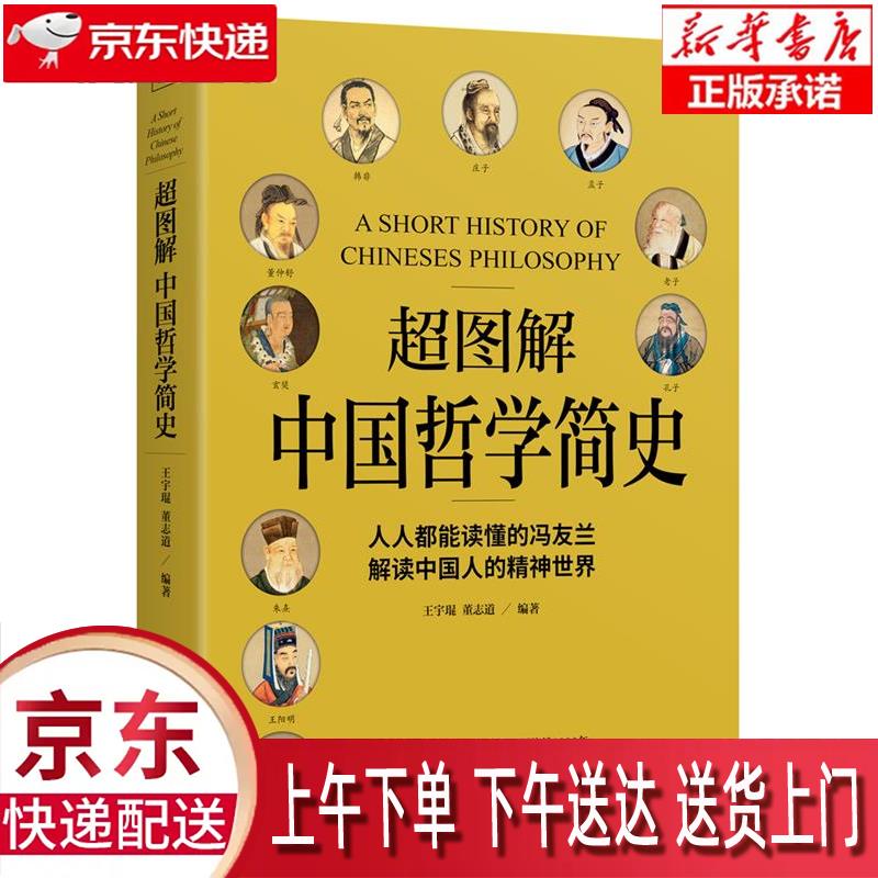 【全新速发】超图解中国哲学简史：人人都能读懂的冯友兰，解读中国人的精神世界 王宇琨，董志道，紫图出品 天津人民出版社