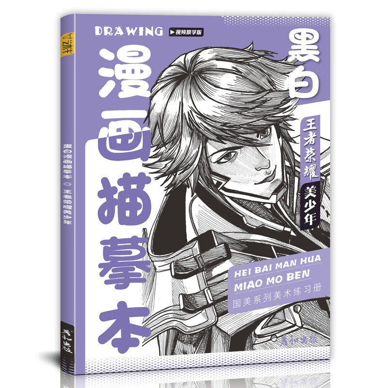 黑白漫画描摹本王者荣耀美少年线稿二次元动漫游戏人物男生素描控笔训练绘画教程书临摹画册卡通图片素材手绘画画美术插画入门成人