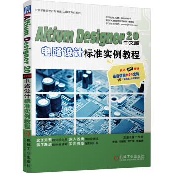 Altium Designer 20中文版电路设计标准实例教程 李瑞等 著