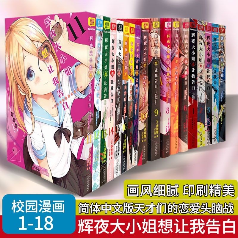 辉夜大小姐想让我告白漫画1-18册套装【单本套装可选】简体中文版 天才们的恋爱头脑战 赤坂明 日本校园漫画书 天津人民美术出版社 辉夜大小姐漫画1-18册【全套18册】