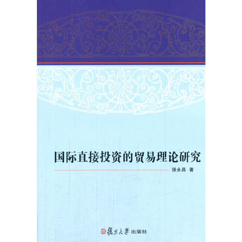 国际直接投资的贸易理论研究