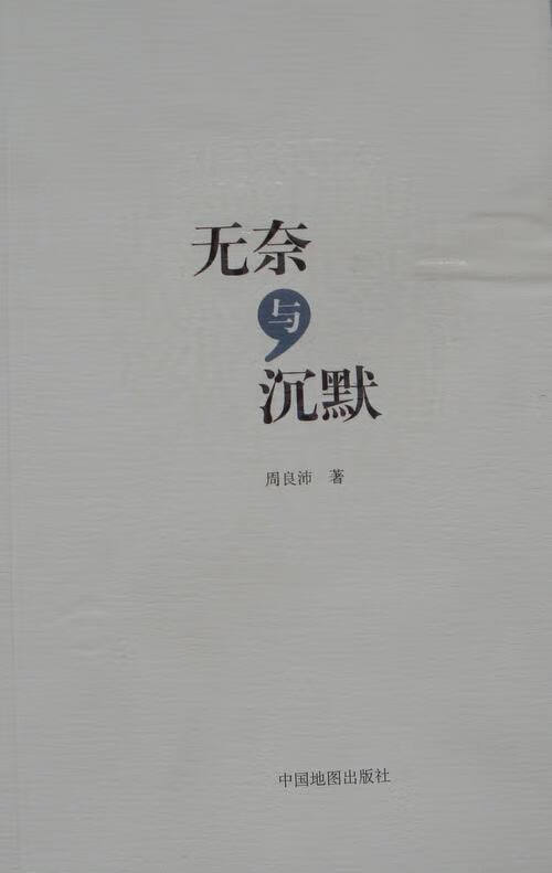 无奈与沉默 9787503177859 中国地图