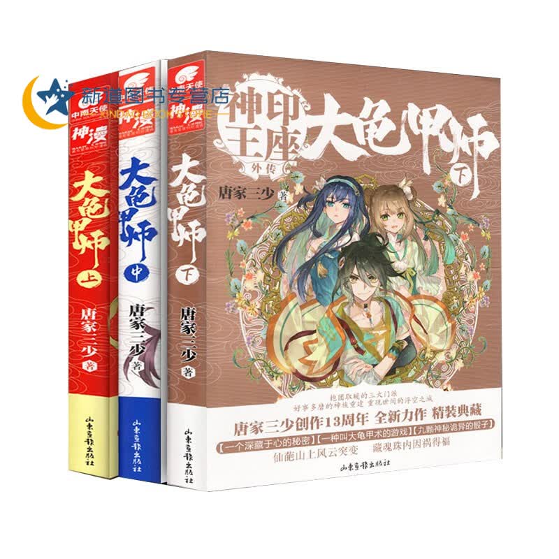 大龟甲师上中下(全3册) 唐家三少著【精装版】龙王传说奇幻热血玄幻小说大龟甲师3下漫画小说