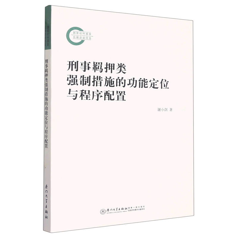 刑事羁押类强制措施的功能定位与程序配置