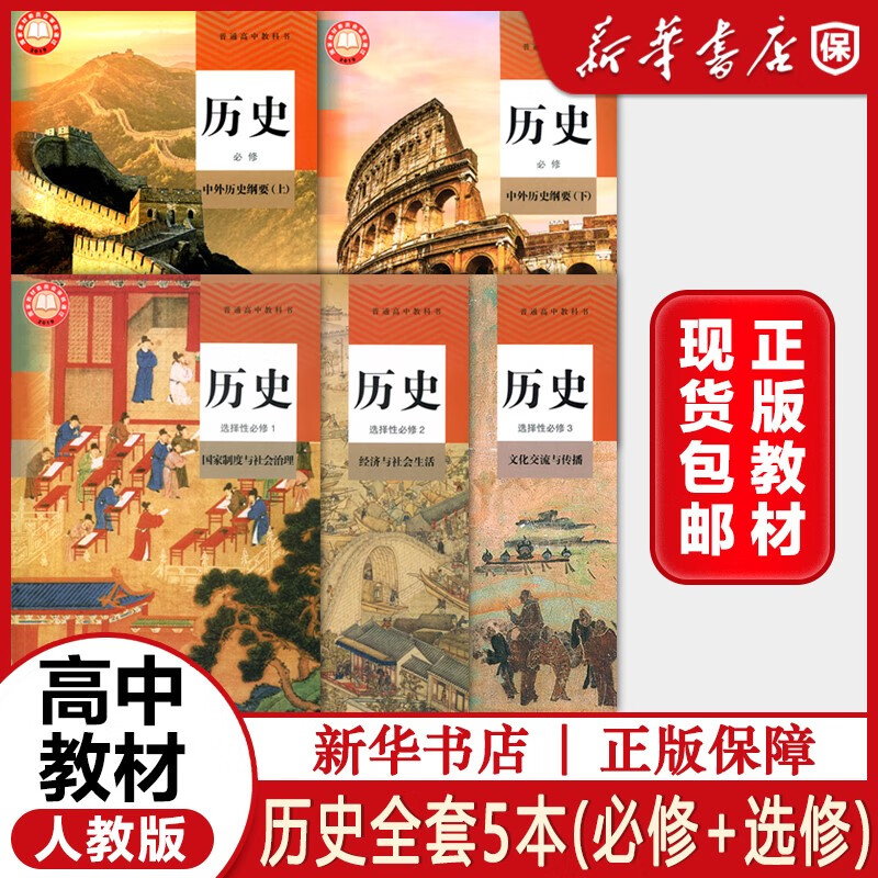 包邮高中物理生物化学历史地理生物思想政治教材课本全套必修选择性必修一二三123（1-3）人教版湘教版鲁科版套装多选 历史必修+选修人教版 5本