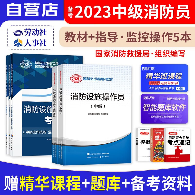 2023消防设施操作员中级教材+基础知识+理论知识+考试指导操作技能 监控操作方向5本套