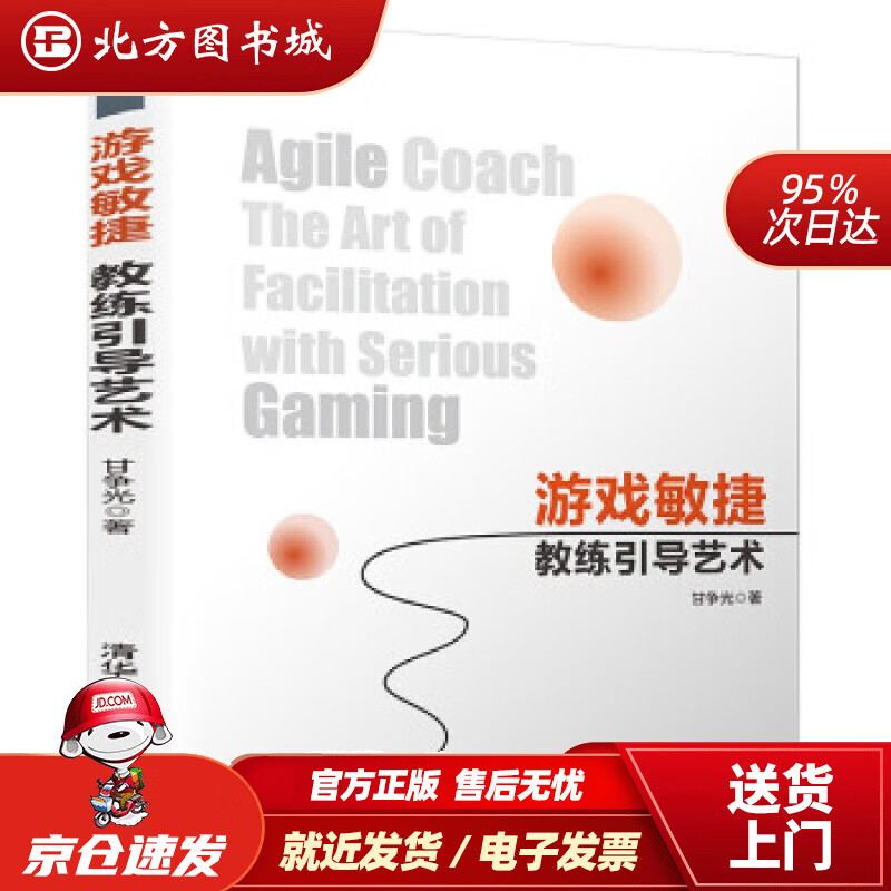 【现货】游戏敏捷:教练引导艺术甘争光著 北方图书城