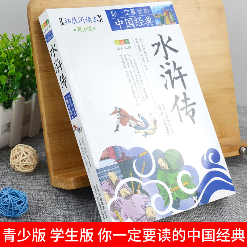 水浒传拓展阅读本青少版中小学生图文白话文三四五六七八年级课外书经典历史名著8-14岁学生课外书籍北京