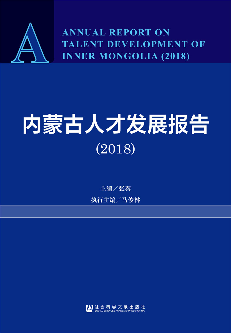 内蒙古人才发展报告（2018）