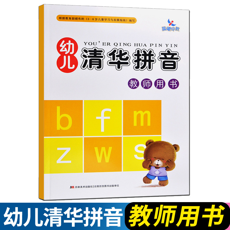 晨曦早教 幼儿清华拼音 教师用书 幼儿园老师教师用书教参