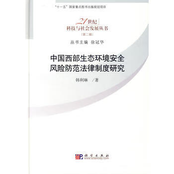 中国西部生态环境安全风险防范法律制度研究 科学出版社 9787030257864 韩利琳