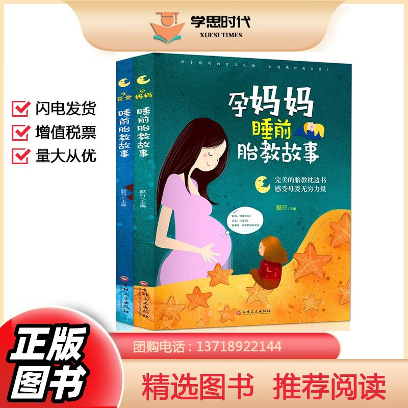 智慧生活-睡前胎教故事（上下册）怀孕书籍怀孕胎教知识准爸妈必备书籍百科故事吉林文史出版社 准爸爸+准妈妈睡前胎教故事2册