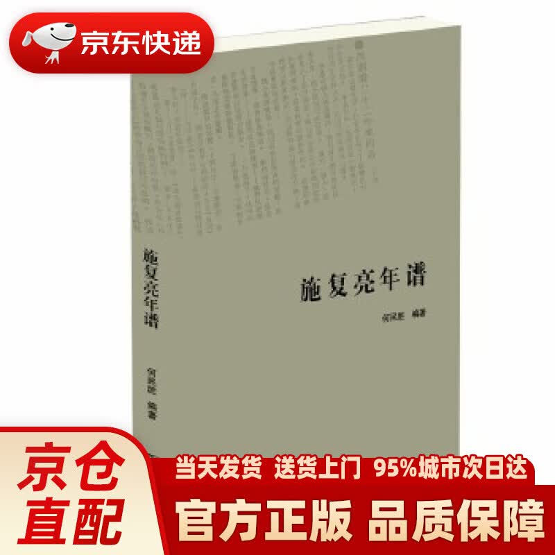 【新华】施复亮年谱 何民胜 商务印书馆 9787100179089