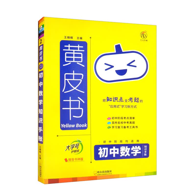 初中数学知识手账/黄皮书