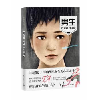 男生，我大声对你说 毕淑敏