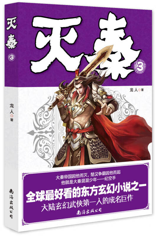 《灭秦3》9787544258258【好书】