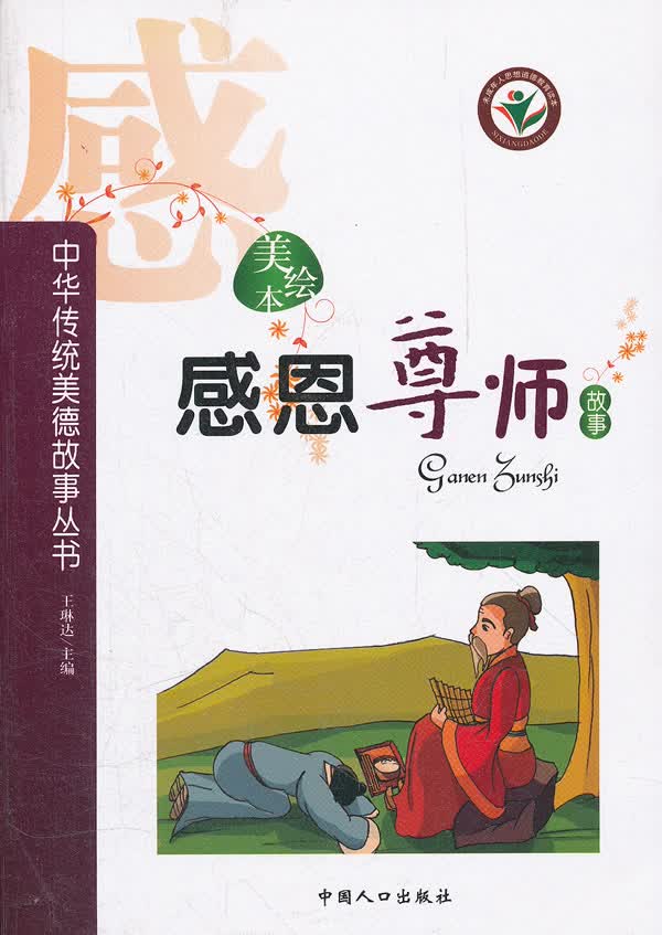 感恩尊师故事-美绘本 童书 书籍