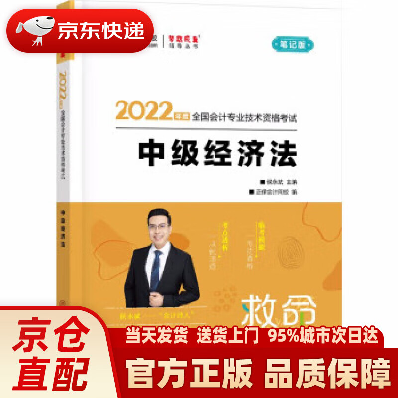 【新华】中级会计职称2022教材辅导 中级经济法 救命稻草 正保会计网校 梦想成真