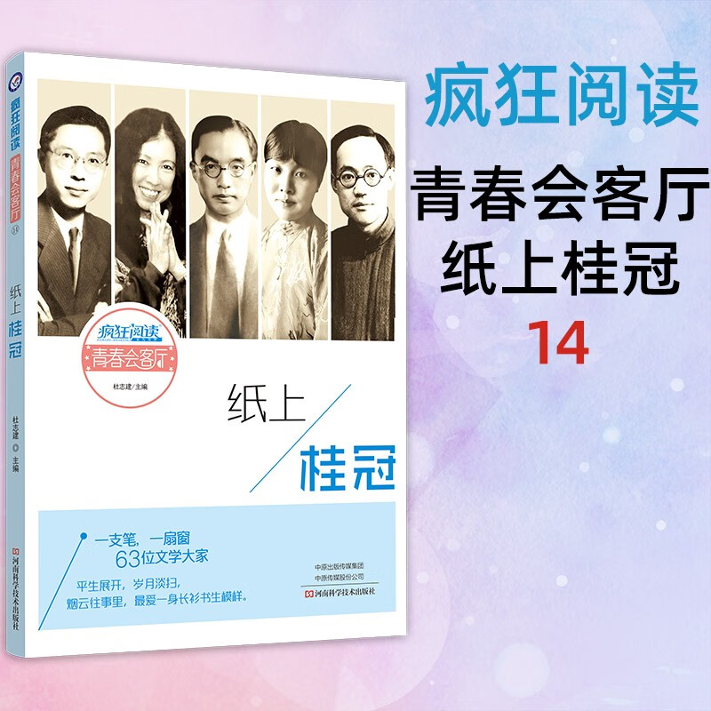 天星教育疯狂阅读.青春会客厅14.纸上桂冠名人传记名流人物历史故事青春励志故事课外阅读作文素材