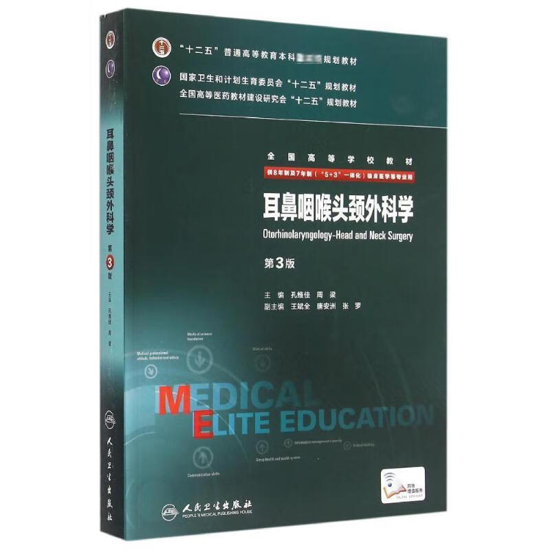 耳鼻咽喉头颈外科学(供8年制及7年制5+3一体化临床医学等专业用第3版全国高等学