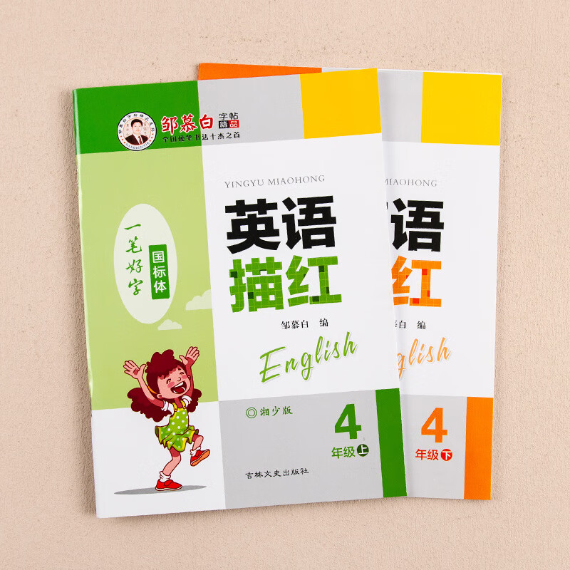 湘少版英语描红四年级上册下册教材同步练字本临摹字帖 邹慕白字帖 国标体XJB 四年级上册 湘少版 英语描红 国标体 四年级