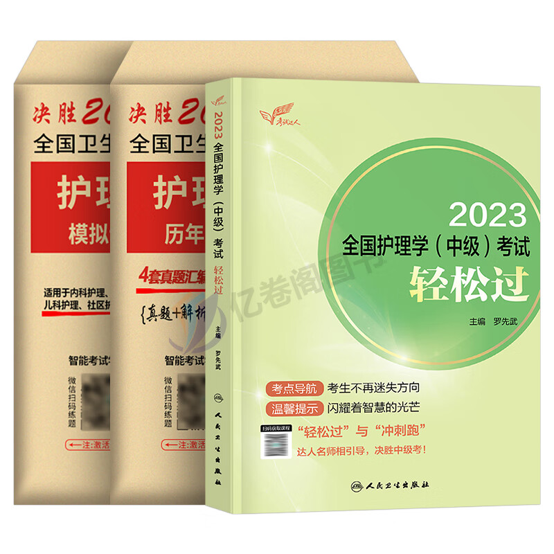 主管护师2023年版教材书考试轻松过历年真题库试卷必刷题护理学中级习题集军医版内科外科妇产科备考23主管护