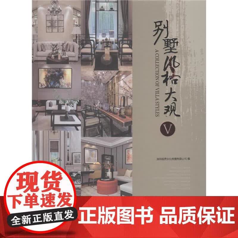 别墅风格大观v 中国林业出版社8138