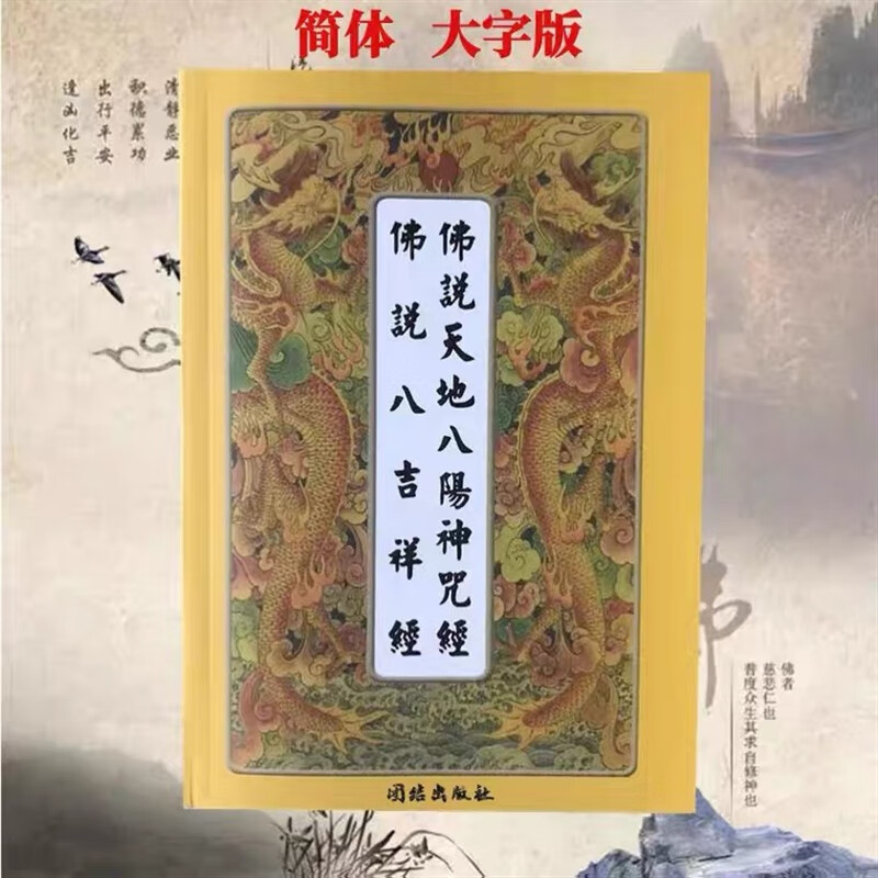 多请优惠拼音版佛说天地八阳神咒经八吉祥经简体弘化常