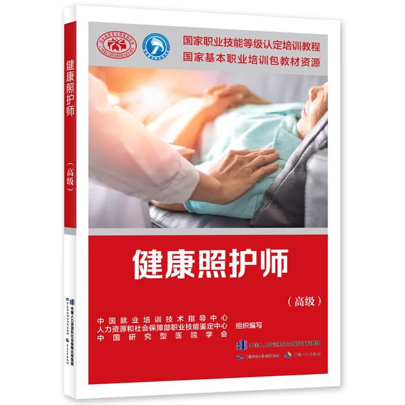 健康照护师（高级）-国家职业技能等级认定培训教程