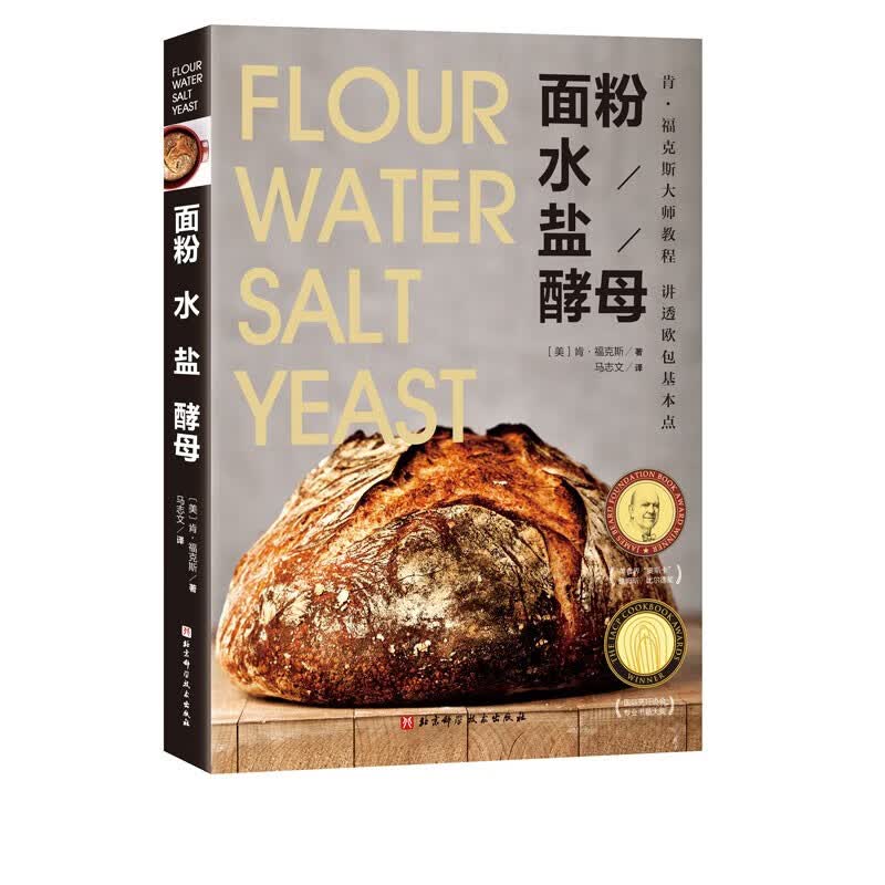 新书 面粉 水 盐 酵母 面粉 讲透欧包基本点 西式甜品甜点蛋糕美食烹饪教程书籍 天然酵母书 欧式面包DIY 北京科学技术出版社