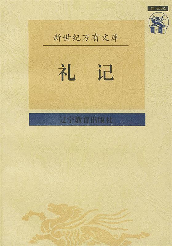 礼记 崔高维 校点【书】