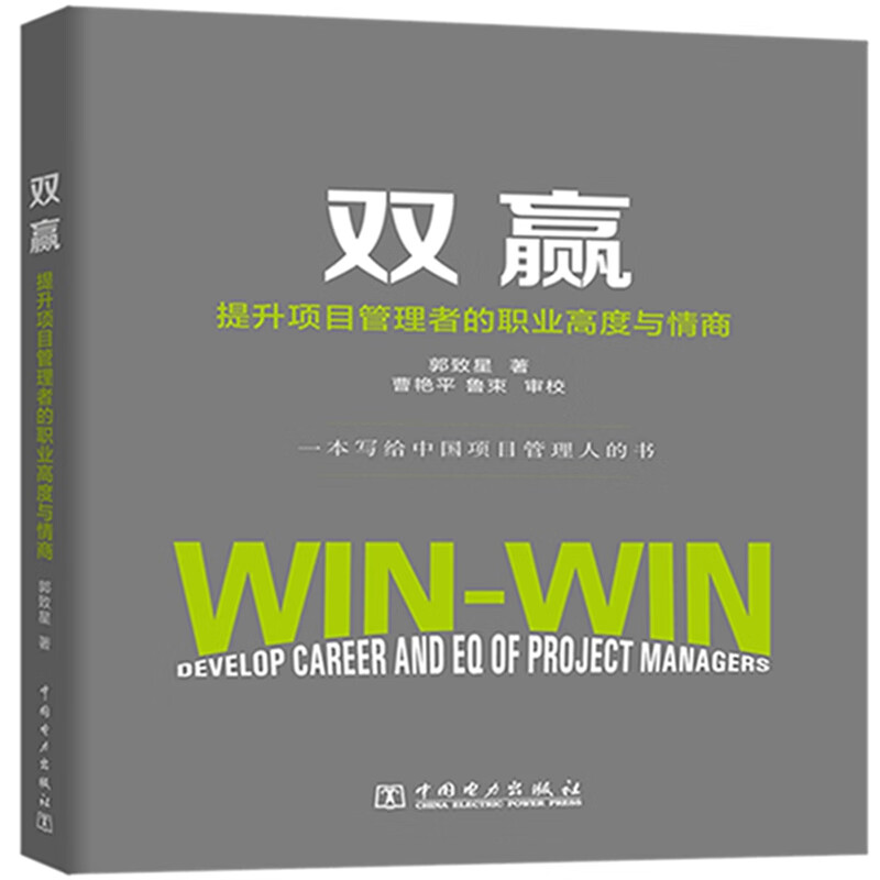 双赢：提升项目管理者的职业高度与情商