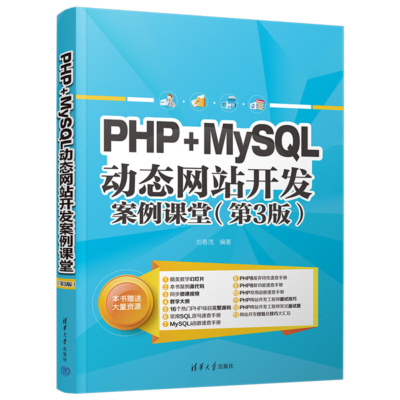PHP+MySQL动态网站开发案例课堂(第3版) 图书