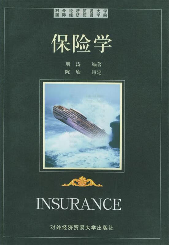 保险学 荆涛 编著【书】