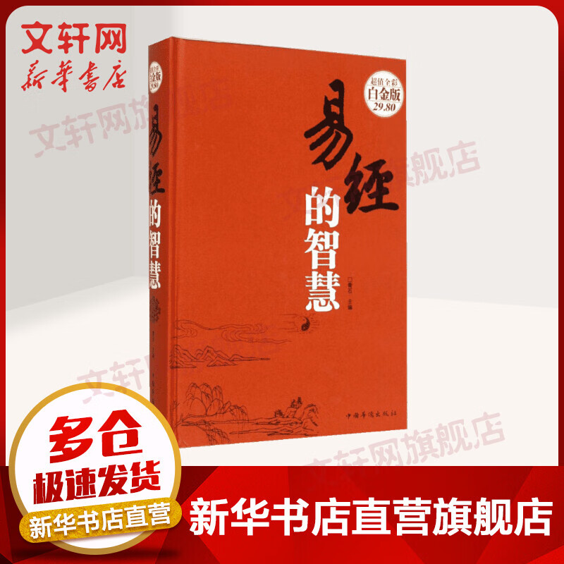 易经的智慧(超值全彩白金版)