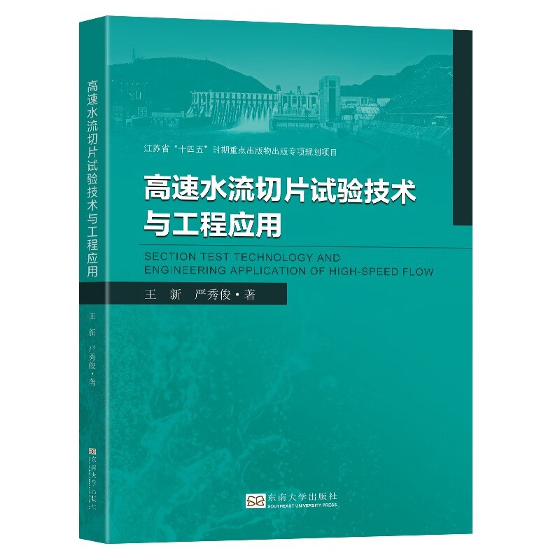 高速水流切片试验技术与工程应用