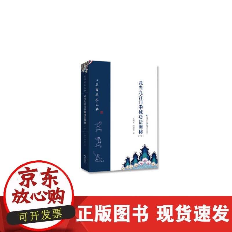 【直发】武当九宫门拳械功法阐秘（下册）
