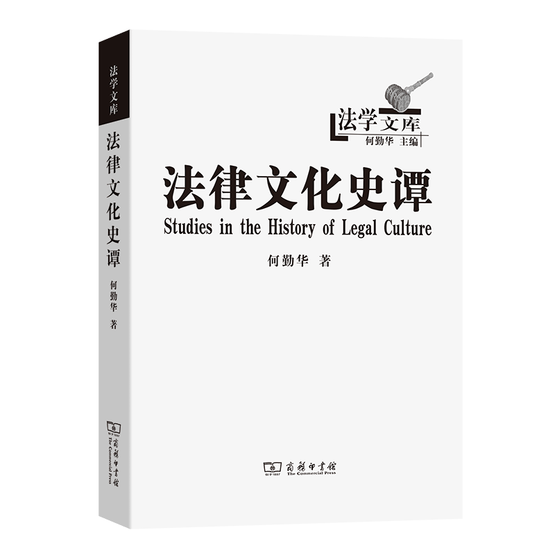 法律文化史谭