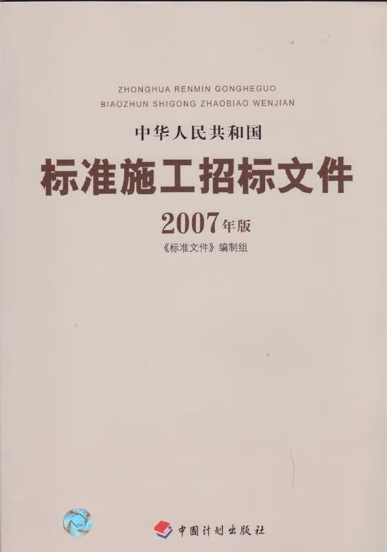 中华人民共和国标准施工招标文件2007年版 《标准文件》编制组 编【书】