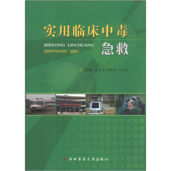 实用临床中毒急救 张永生,涂艳阳,王伯良 编【书】