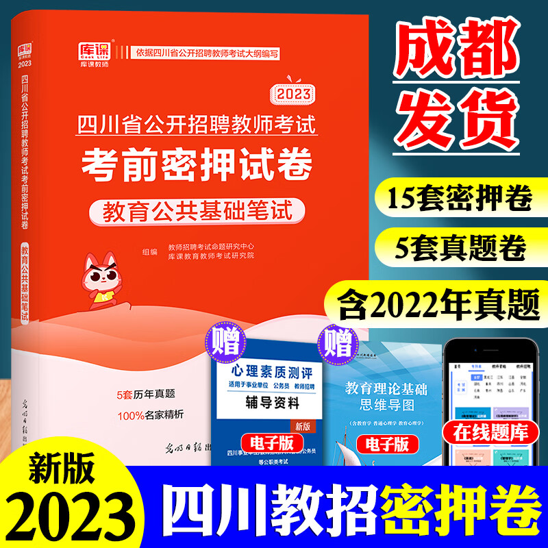 成都发 四川教师公招刷题卷2023四川省教师招聘考试题库 教育公共基础知识全真模拟预测试卷历年真题2023特岗考编用书山香华图中公 【天一】四川教招-5套真题+15套预测