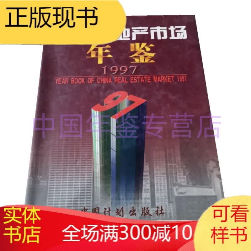 中国房地产市场年鉴1997