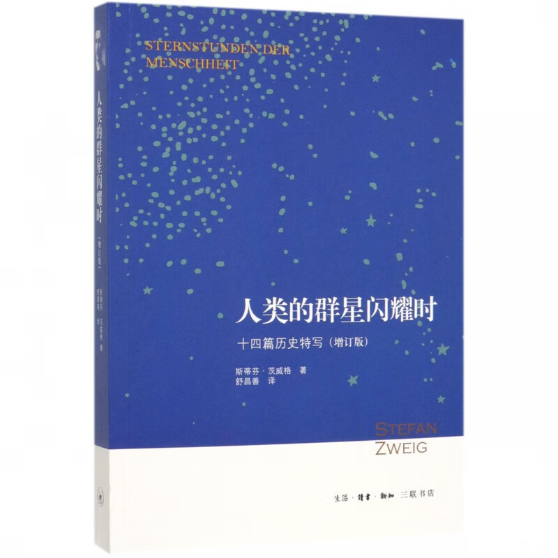 人类的群星闪耀时(十四篇历史特写增订版)