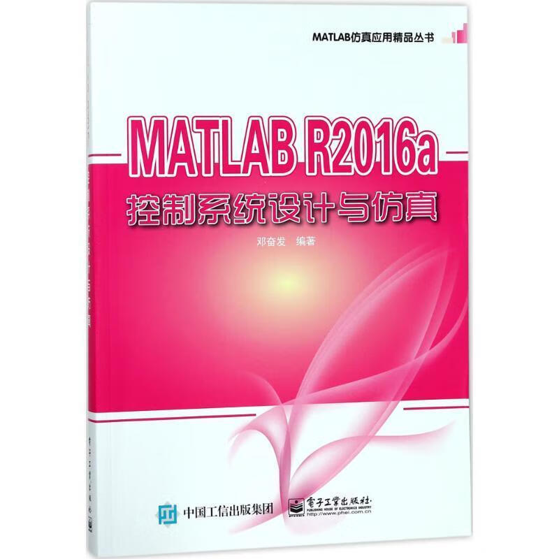 MATLAB/R2016a控制系统设计与邓奋发电子工业出版社9787121333620/计算机与互联/书籍