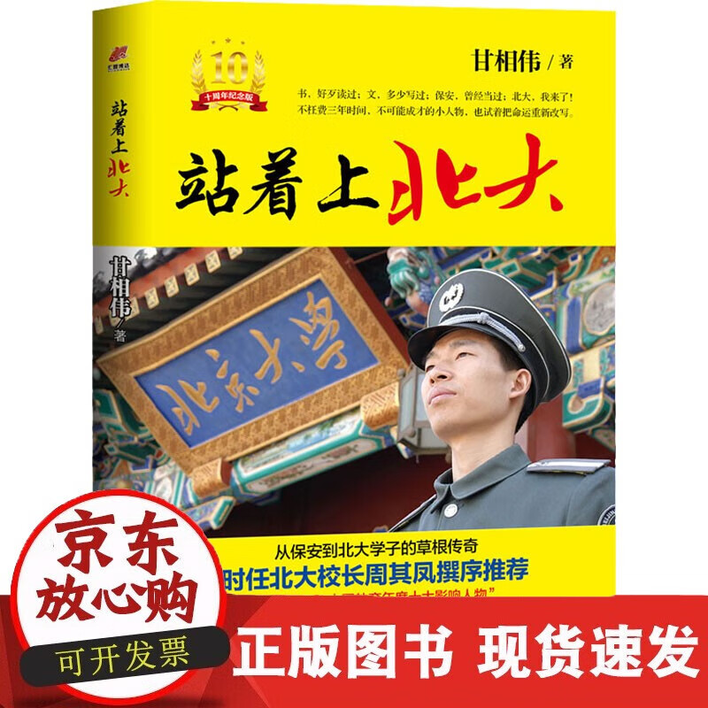 速发 站着上北大10周年纪念版花山文艺出版社