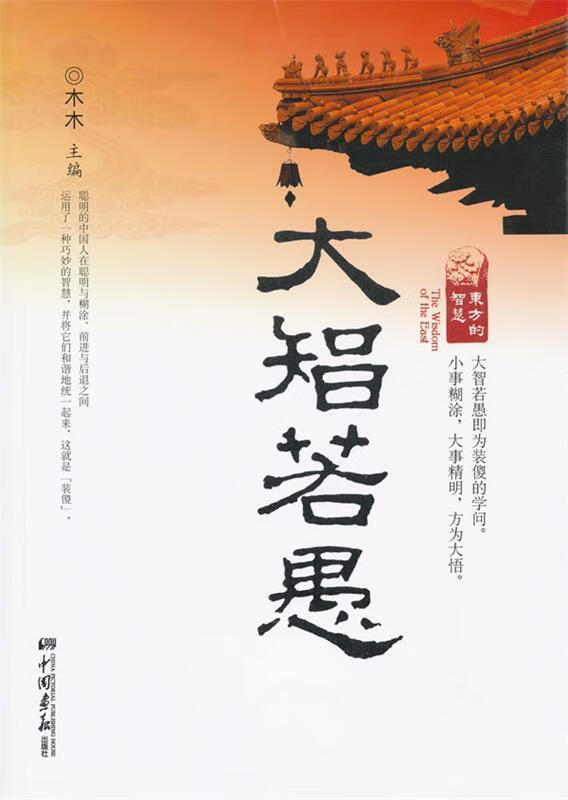 大智若愚 木木主编【书】