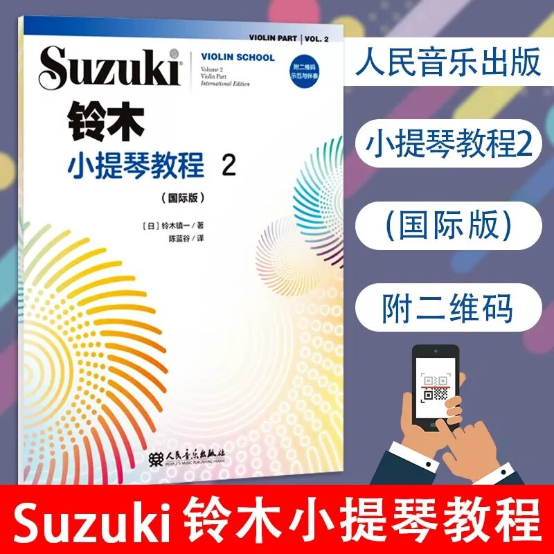 全套1-8册铃木小提琴教程12345678 国际版儿童小提琴基础练习曲教程曲谱书 人民音乐出版社 铃木小提琴教材书籍 铃木小提琴教程2