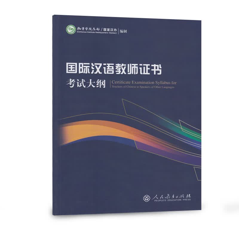 国际汉语教师证书考试大纲（修订版）