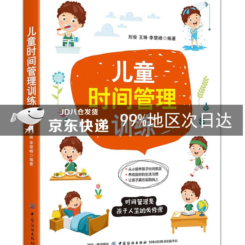 儿童时间管理训练 时间管理训练