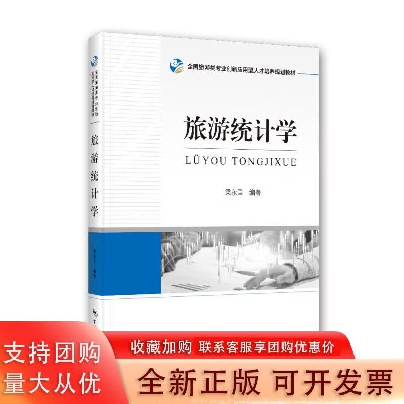 旅游统计学 梁永国 中国旅游出版社